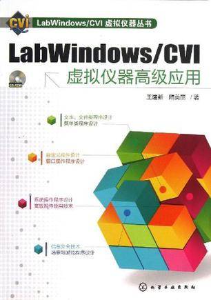LabWindows/CVI虚拟仪器高级应用_百度百科