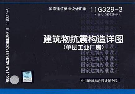 11G329-3建筑物抗震构造详图_百度百科