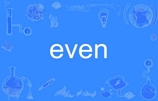 Even（英语单词）_百度百科
