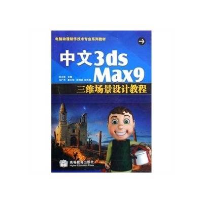 中文3ds Max9三维场景设计教程（2008年高等教育出版社出版的图书）_百度百科