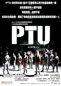 PTU（2003年杜琪峰导演犯罪剧情电影）_百度百科