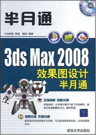 3DS MAX 2008效果图设计半月通（2008年清华大学出版社出版的图书）_百度百科