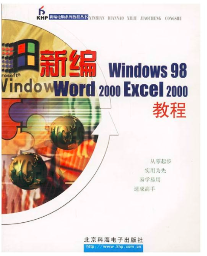 新编Windows 98 Word 2000 Excel 2000教程_百度百科