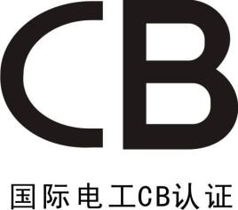 CB认证_百度百科
