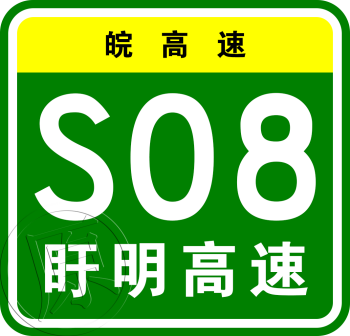 盱眙—明光高速公路_百度百科