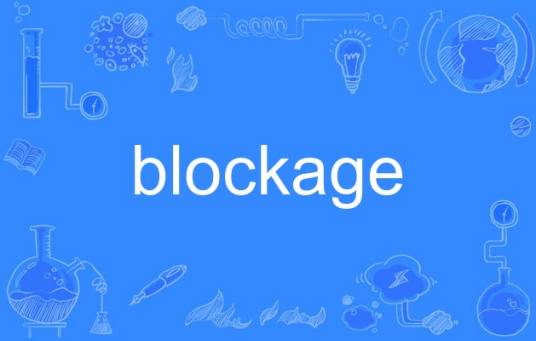 blockage_百度百科