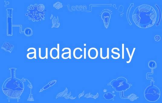 audaciously_百度百科