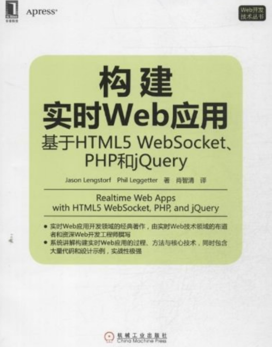 构建实时Web应用：基于HTML5 WebSocket,PHP和jQuery_百度百科