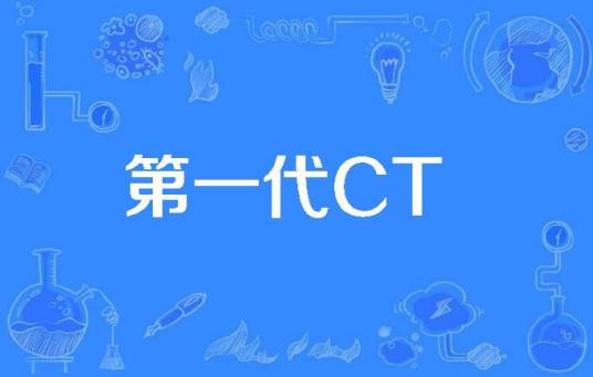 第一代CT_百度百科