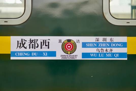 Z508/Z509次列车_百度百科