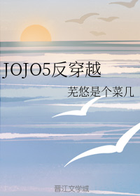JOJO5反穿越_百度百科