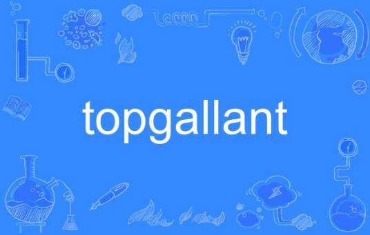topgallant_百度百科