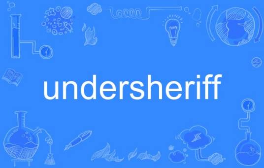 undersheriff_百度百科