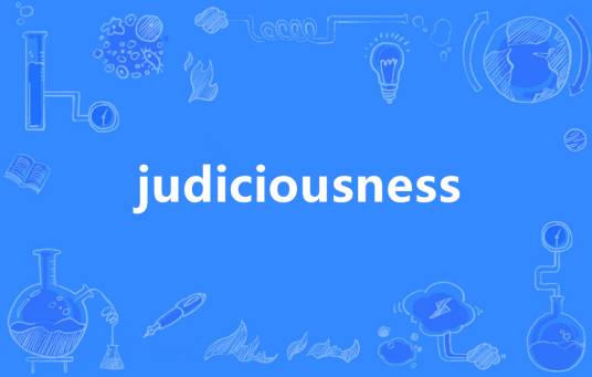 judiciousness_百度百科