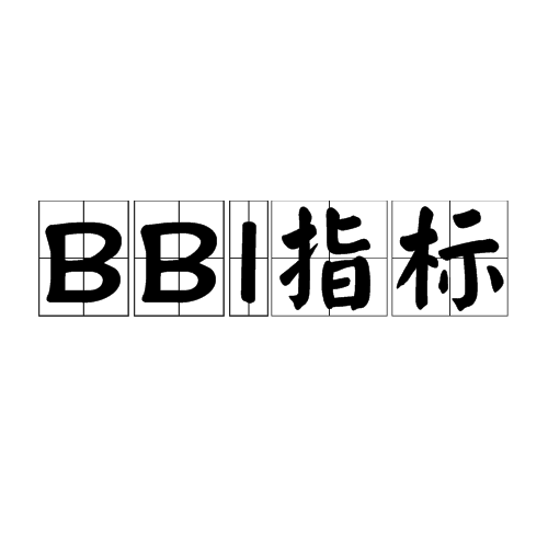 BBI指标_百度百科