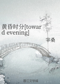 黄昏时分[toward evening]_百度百科