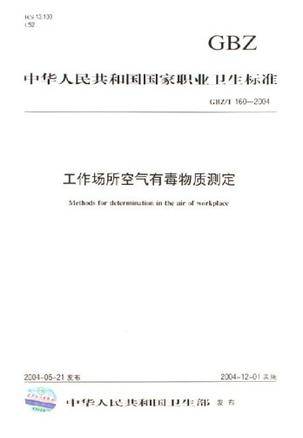 GBZ/T 160-2004-工作场所空气有毒物质测定_百度百科