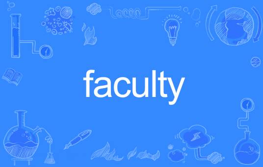 faculty（英语单词）_百度百科