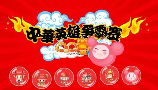 QQ堂中华英雄争霸赛_百度百科