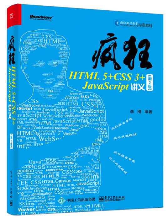 疯狂HTML 5+CSS 3+JavaScript讲义（第2版）_百度百科