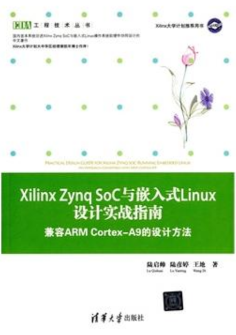 Xilinx Zynq SoC与嵌入式Linux设计实战指南——兼容ARM Cortex-A9的设计方法_百度百科