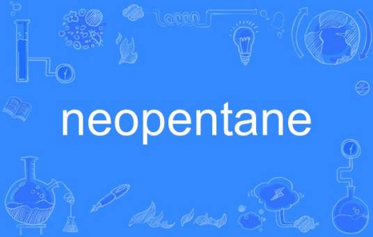 neopentane_百度百科
