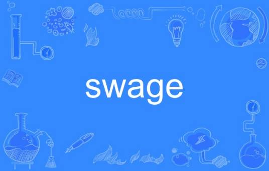 swage_百度百科