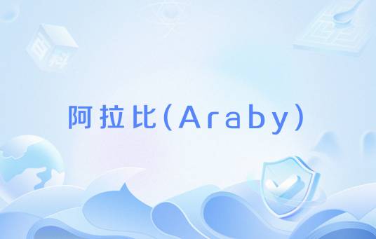阿拉比(Araby)_百度百科