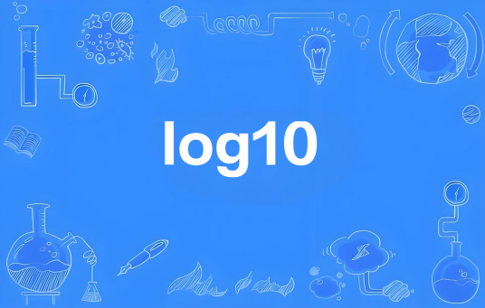 log10_百度百科