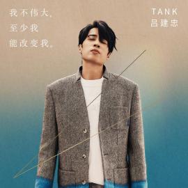 Tank（中国台湾男歌手、音乐人）_百度百科