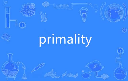 primality_百度百科