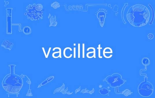 vacillate_百度百科