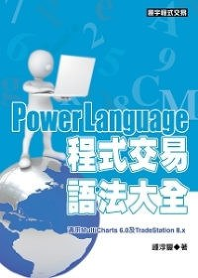 PowerLanguage程式交易语法大全_百度百科