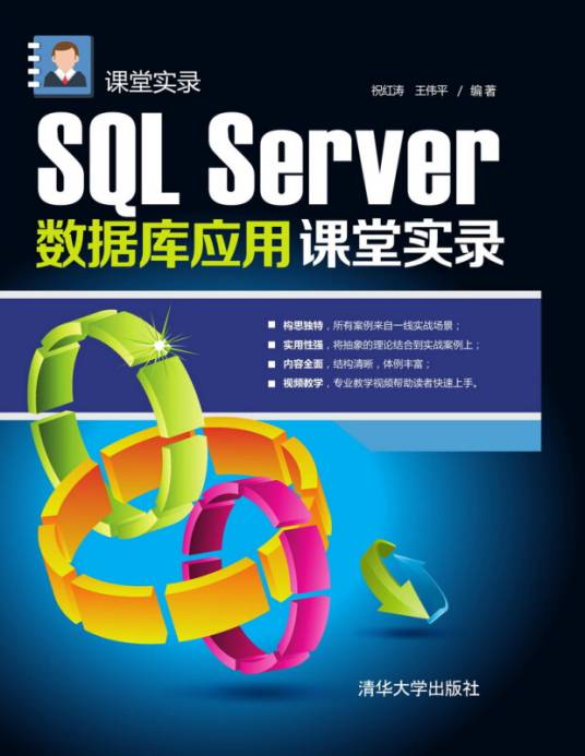 SQL Server数据库应用课堂实录课堂实录_百度百科