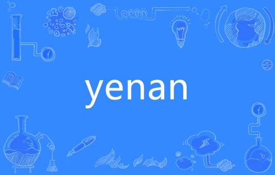 yenan_百度百科