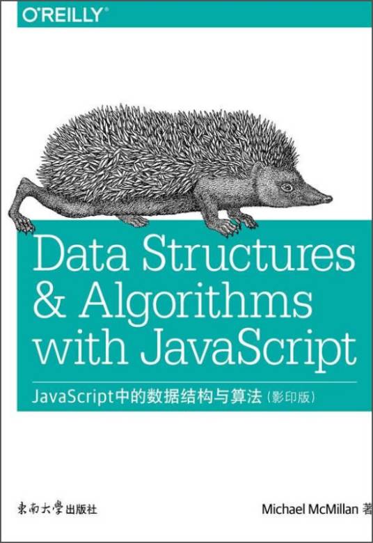 JavaScript中的数据结构与算法（影印版）_百度百科