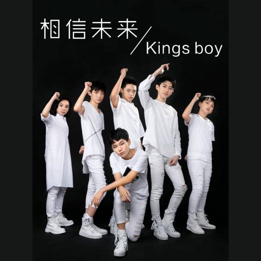 相信未来（Kings Boy男团演唱歌曲）_百度百科