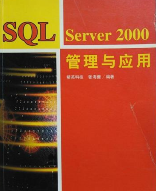SQL Server2000管理与应用_百度百科