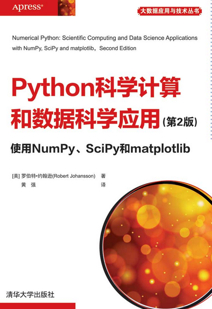 Python科学计算和数据科学应用（第2版） 使用NumPy,SciPy和matplo_百度百科