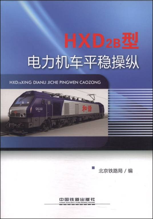 HXD2B型电力机车平稳操纵_百度百科