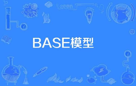 BASE模型_百度百科