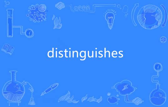 distinguishes_百度百科