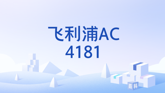 飞利浦AC4181_百度百科