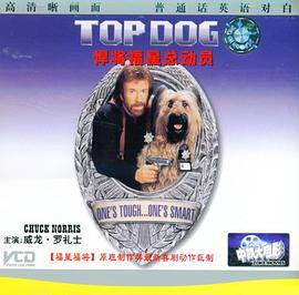 中凯文化悍将福星总动员TOP DOG(VCD)_百度百科