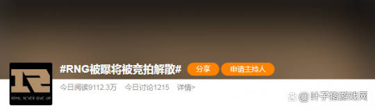 “RNG竞拍解散”上热搜，网友统计：背的官司比赢过的BO5还多_百科TA说