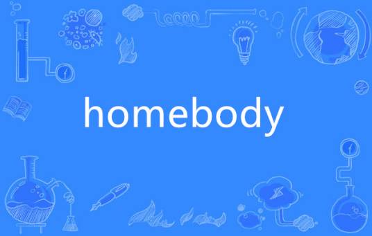 homebody_百度百科