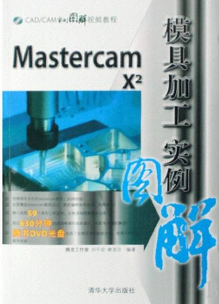 MasterCAM X2模具加工实例图解（2008年清华大学出版社出版的图书）_百度百科