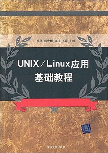 UNIX·Linux应用基础教程_百度百科