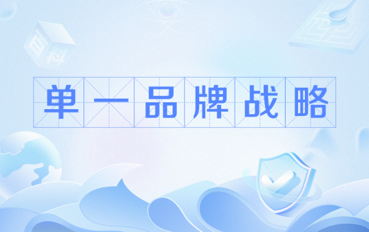 单一品牌战略_百度百科