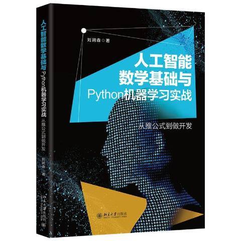 人工智能数学基础与Python机器学习实战从推公式到做开发_百度百科